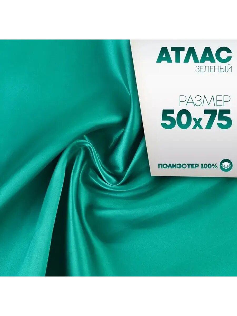 Зелёный атлас для рукоделия 50х75 см