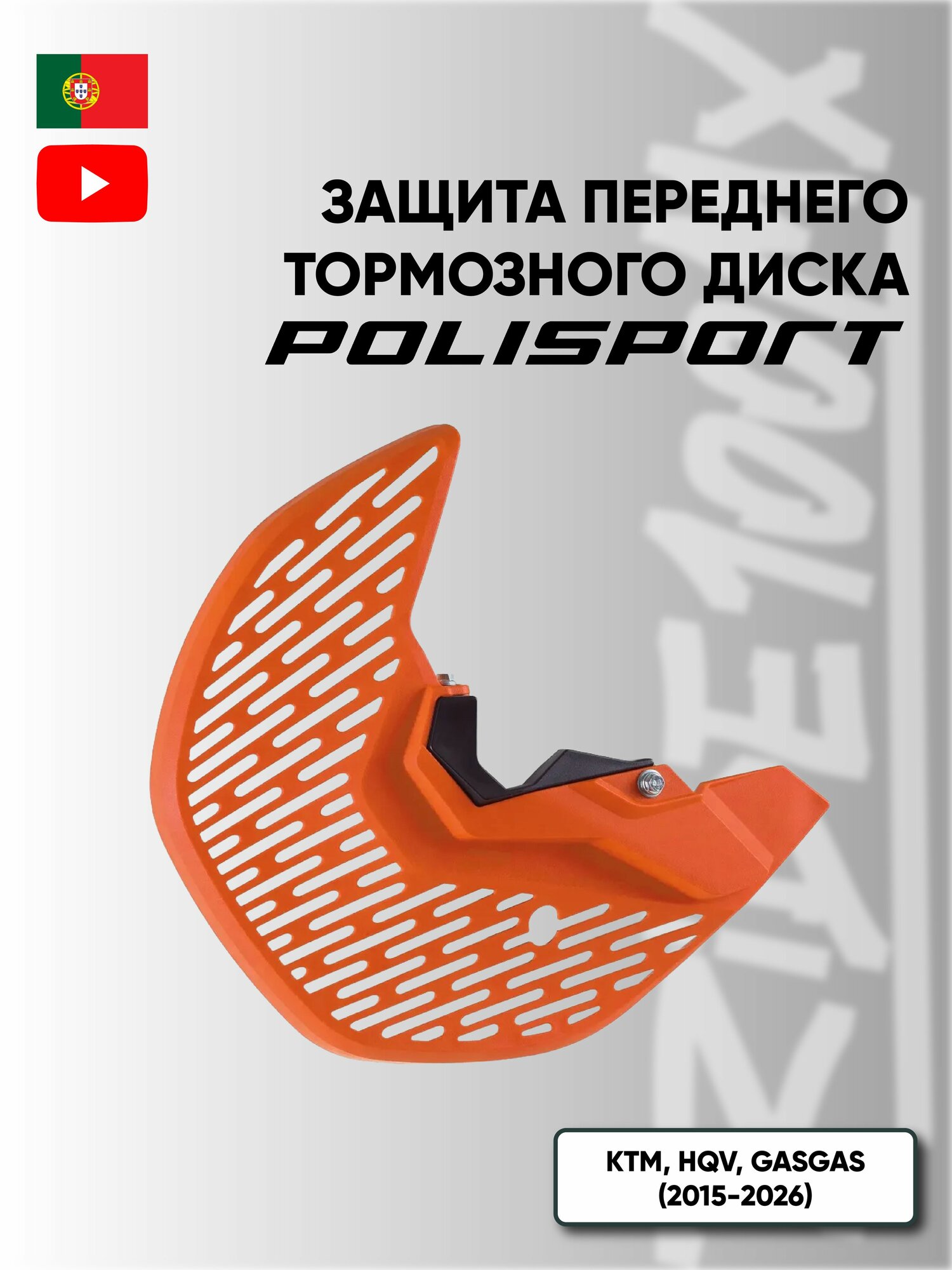 Защита переднего тормозного диска Polisport KTM, HQV, GASGAS (2015-2026) Orange (8158500003),