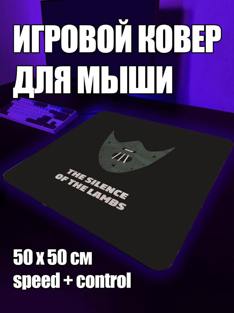 Коврик для мыши игровой Молчание ягнят 50x50 см ProSleeves