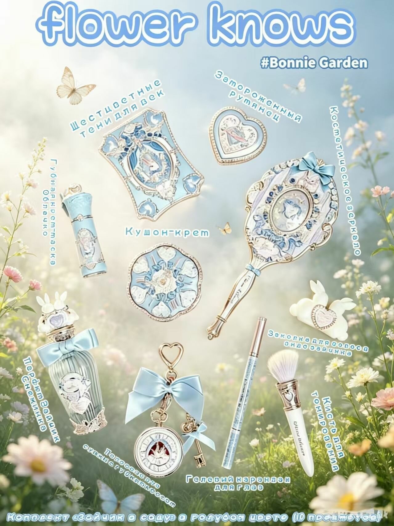 Набор сюрпризов Flower Knows Bunny Garden (10 предметов) Полный комплект Bonnie Garden в голубом цвете