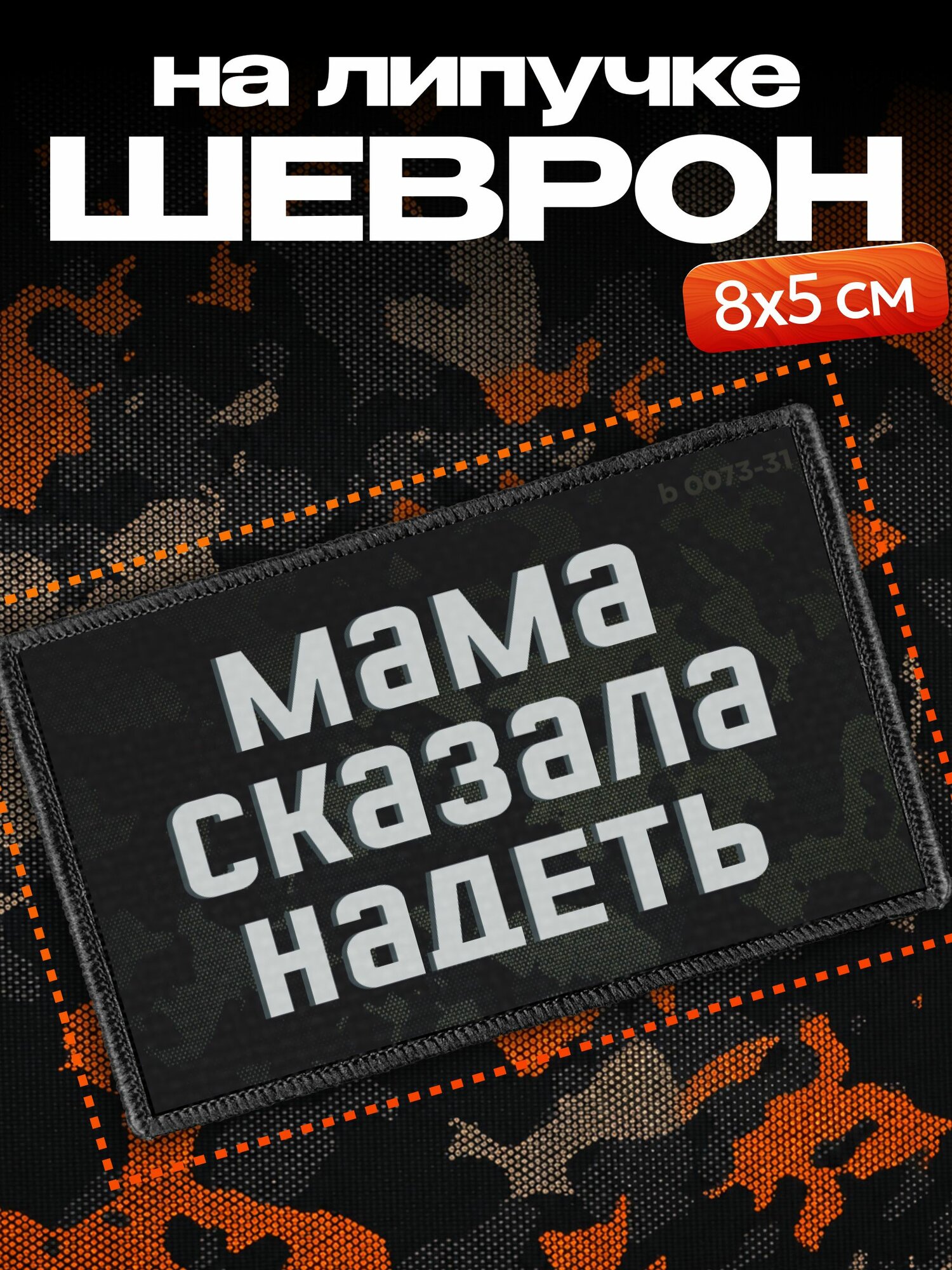 Шеврон на липучке Мама сказала надеть