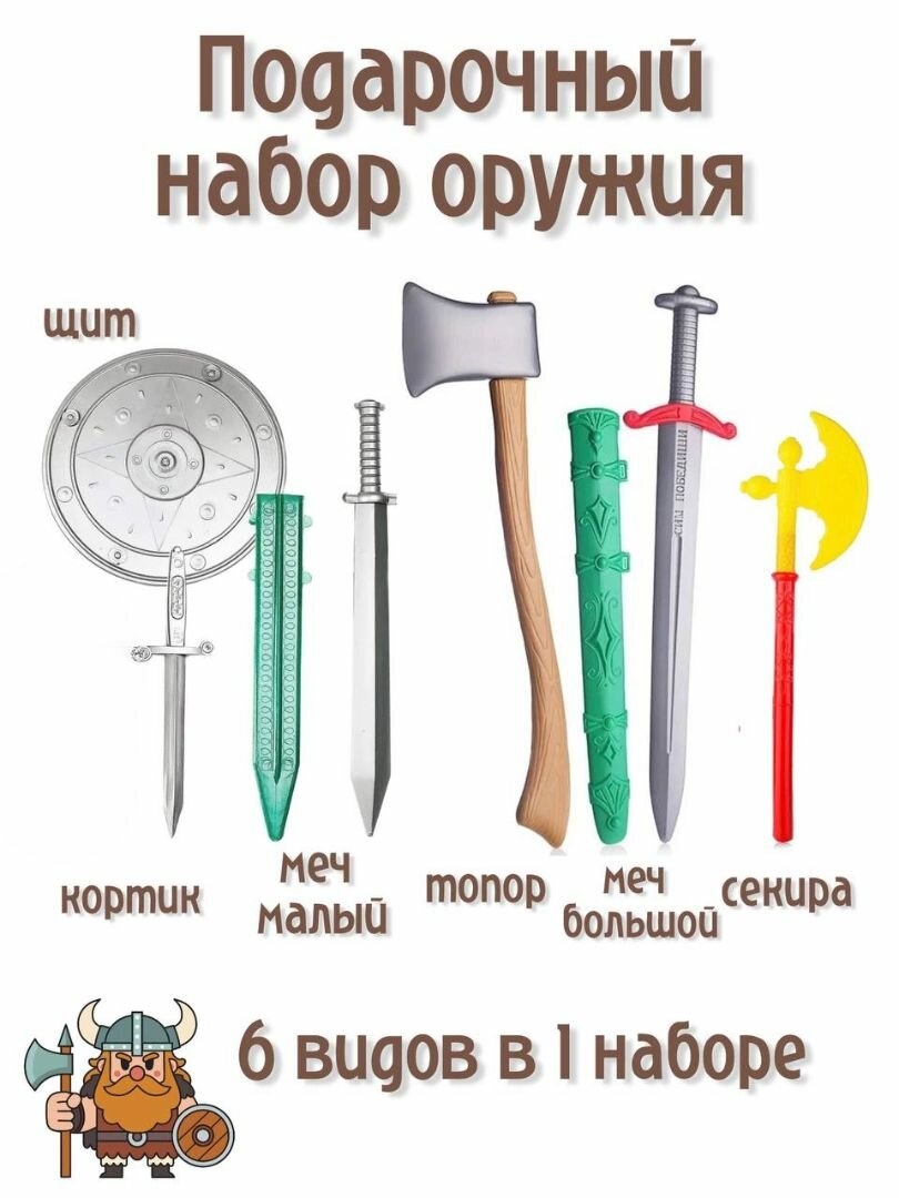 Подарочный набор игрушечного оружия: щит, меч малый, кортик, топор, меч большрй, секира