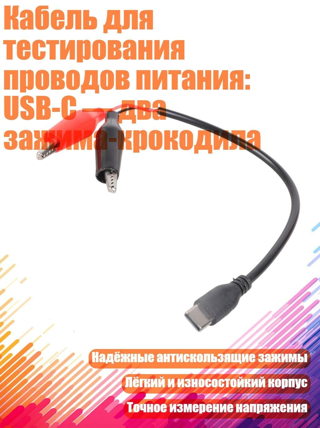 Кабель для тестирования проводов питания: USB-C — два зажима-крокодила