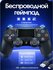Геймпад PS4, Bluetooth, черный