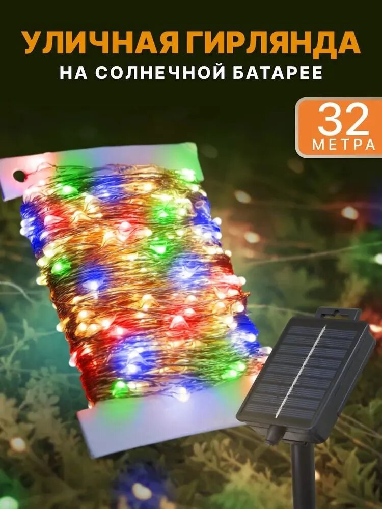 Электрогирлянда интерьерная Нить Светодиодная 300 ламп, 32 м, питание Солнечная батарея, 1 шт