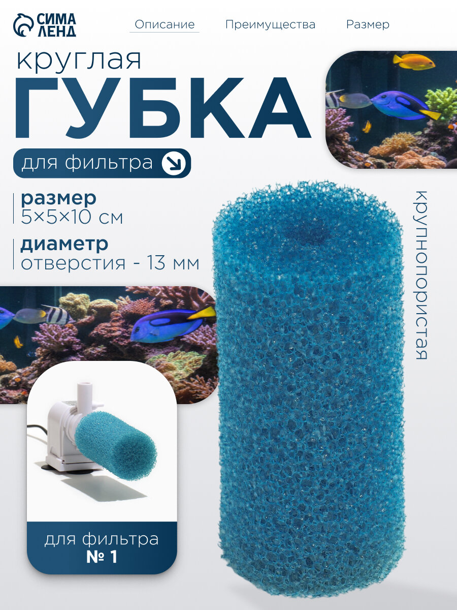 Губка Aqua Story, круглая №1, крупнопористая, для аквариума, синяя, 5 х 5 х 10 см