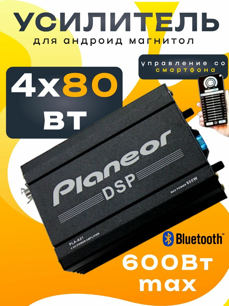 Усилитель звука 4 канальный для Android магнитолы с DSP