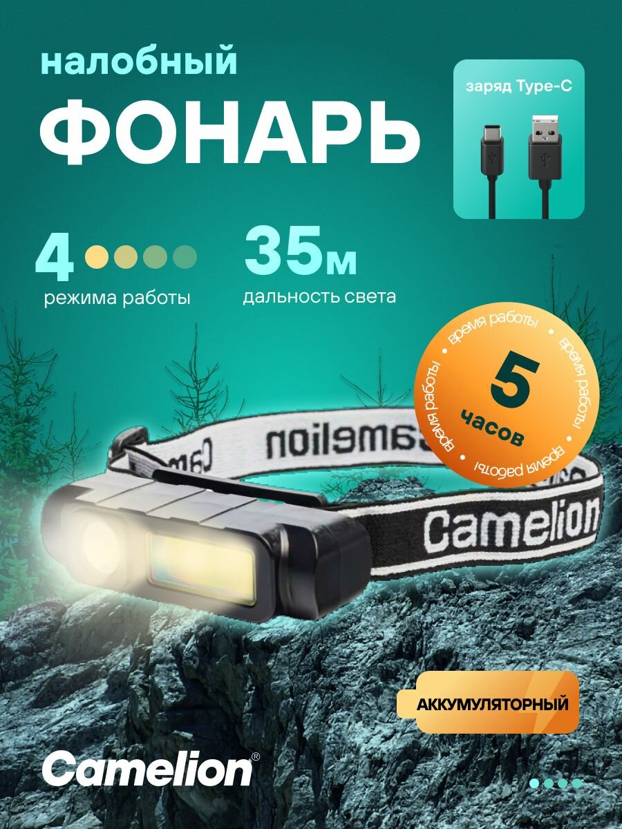 Фонарь налобный Camelion аккумуляторный, IP54, 2 LED