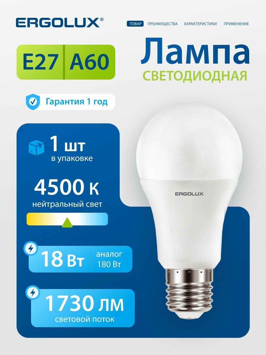 Лампочка светодиодная E27 18 Вт Ergolux, дневной белый свет, 1 шт
