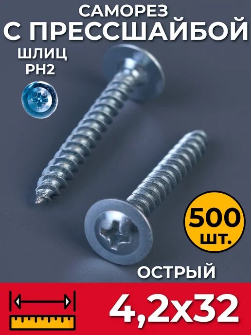 Саморез СММ 4,2х32 мм (упаковка 500 шт.) острый с прессшайбой по металлу, для профиля и забора. Промметиз.