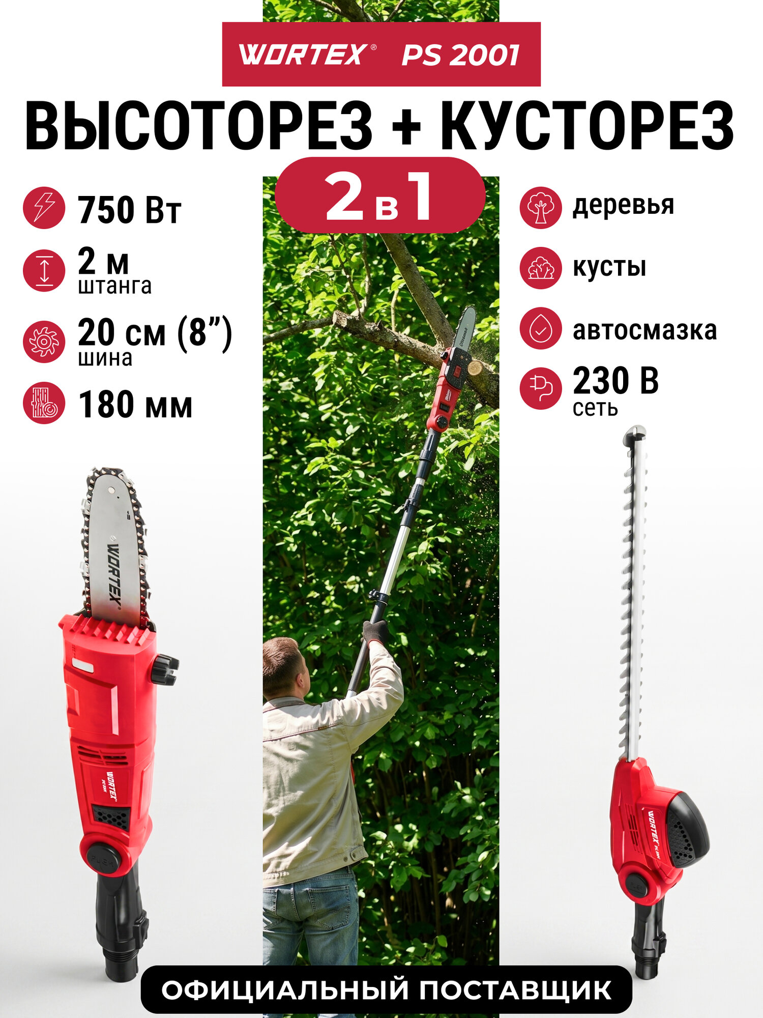 Высоторез телескопический электрический WORTEX PS 2001 1334541 кусторез садовый с насадкой