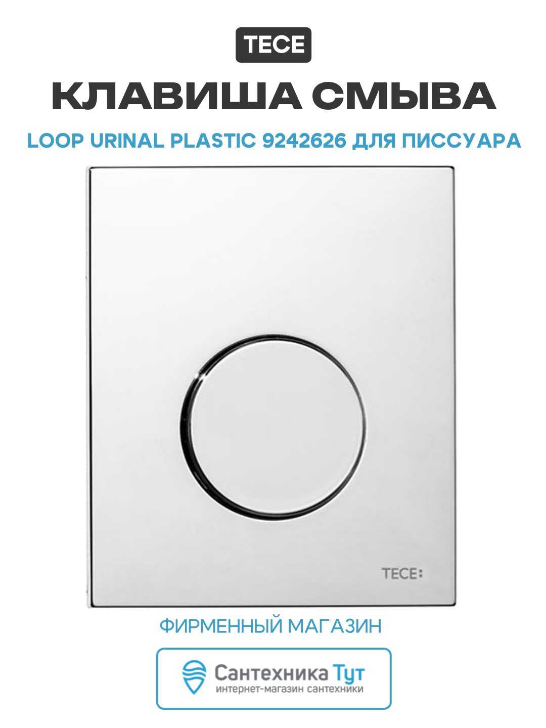 Клавиша смыва Tece Loop Urinal Plastic 9242626 для писсуара Хром глянцевый