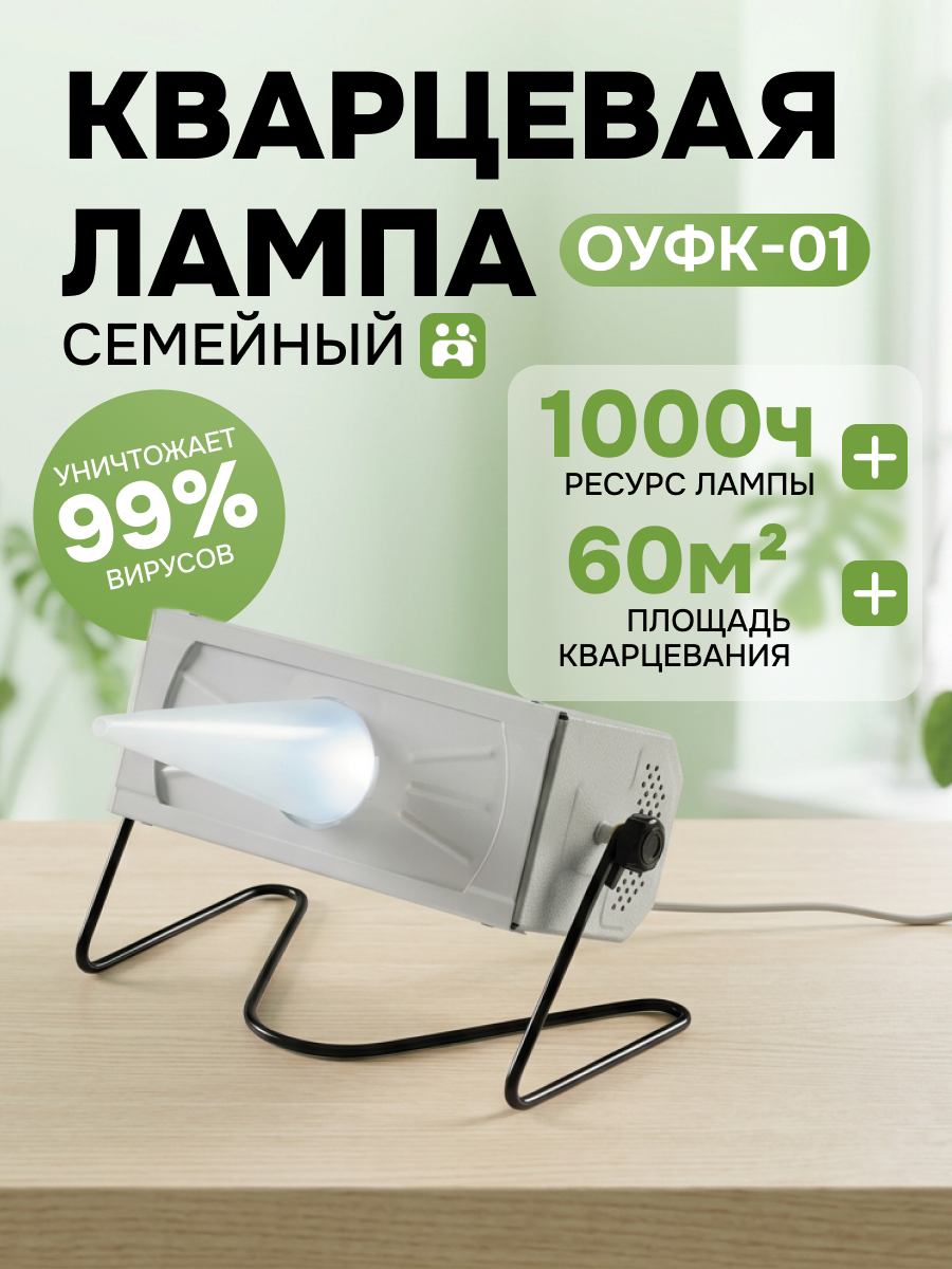 Облучатель ОУФк-01 семейный (Бактерицидная кварцевая лампа открытого типа)