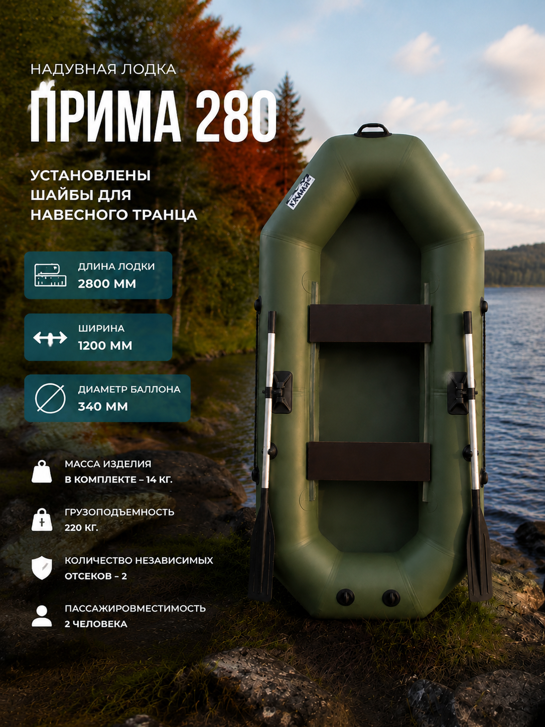 Лодка Прима Вираж 280З
