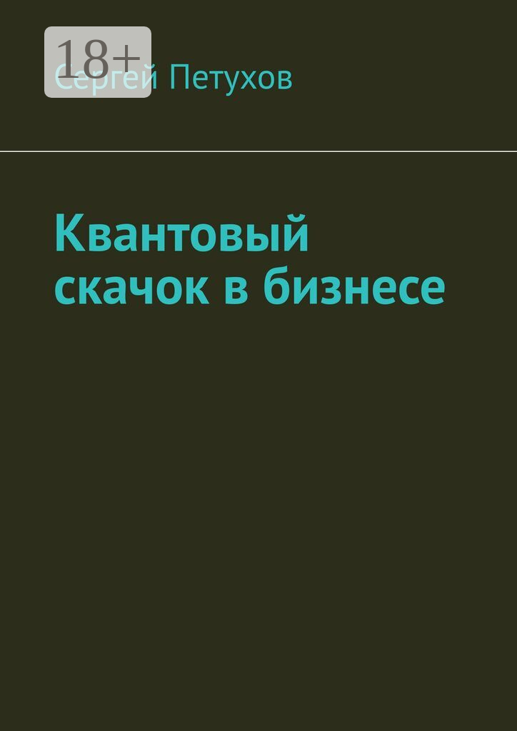 Квантовыи скачок в бизнесе