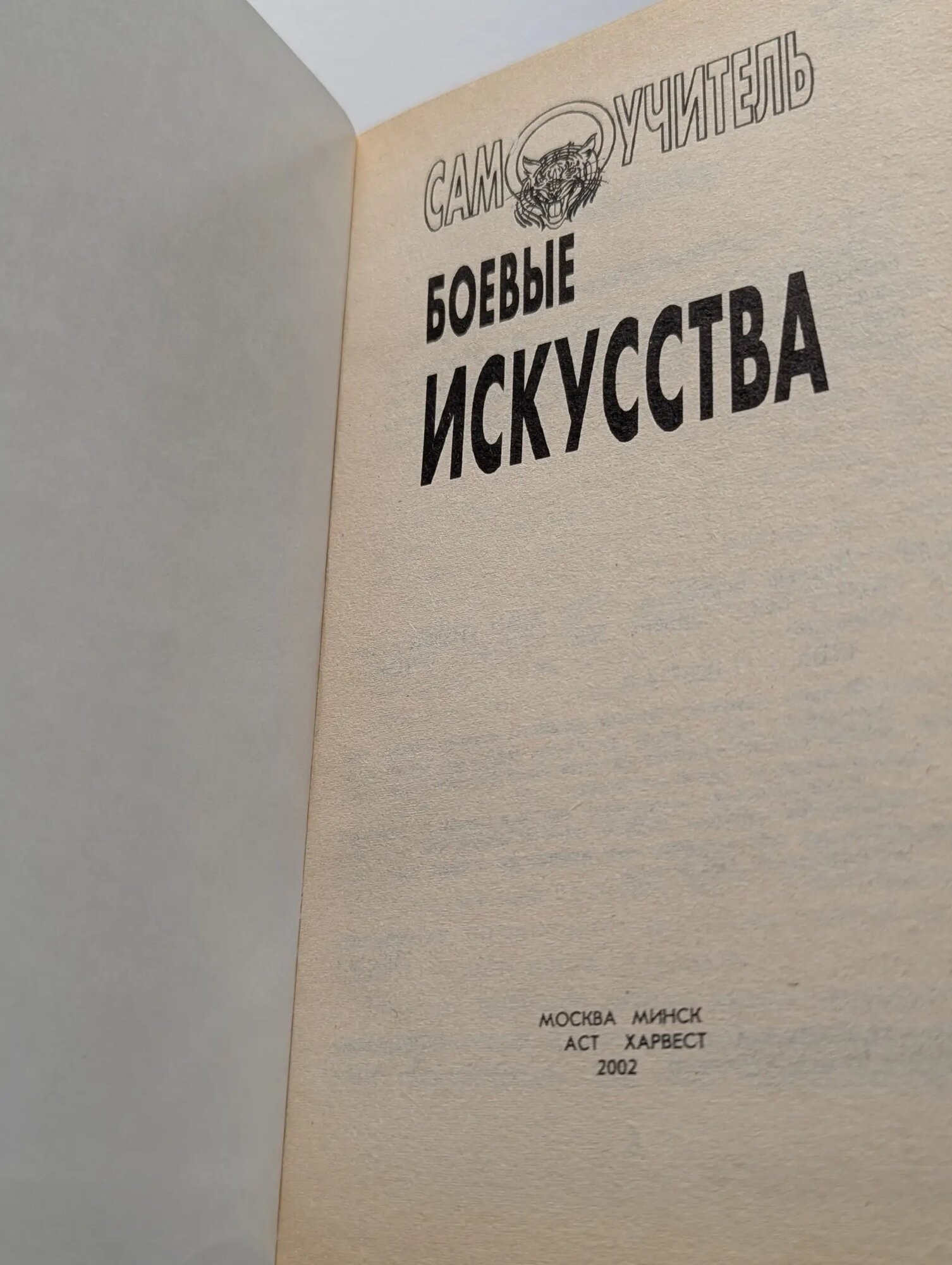Самоучитель. Боевые искусства Сборник 2002 — фото 1