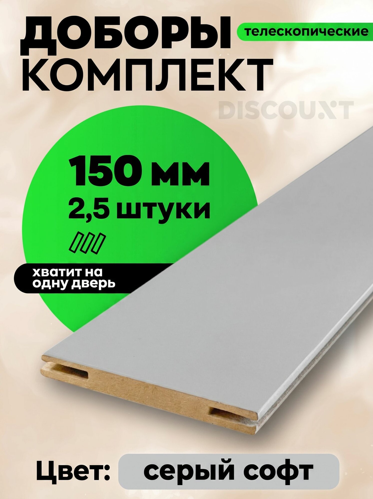 Добор МДФ 150 мм, 2,5шт, серый софт