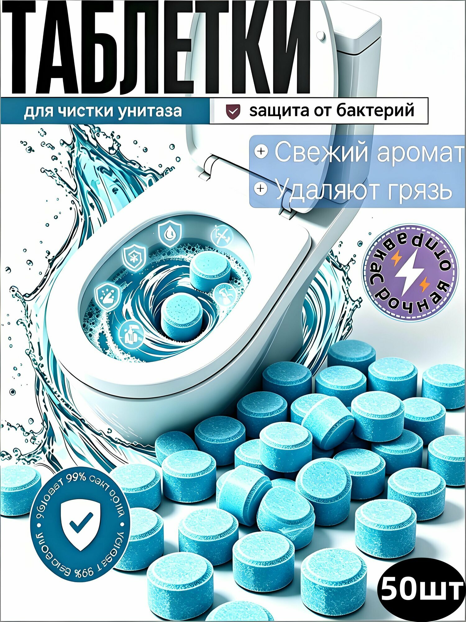 Таблетки для очистки унитаза 50 шт дизинфекция, устранение неприятных запахов, длительный свежий аромат, экономичный расход для туалета дезинфекция удаление запаха ароматные