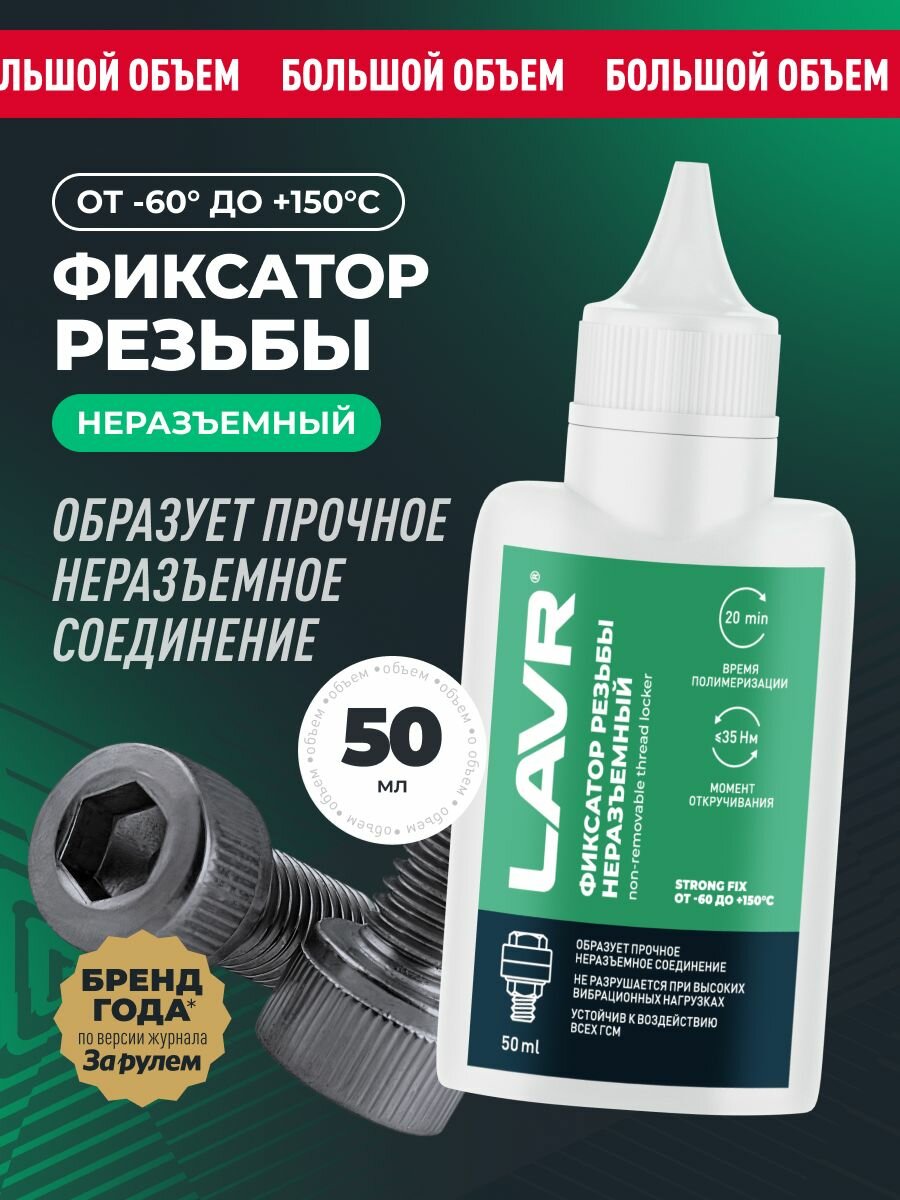 Фиксатор резьбы неразъемный LAVR, 50 мл / Ln3731