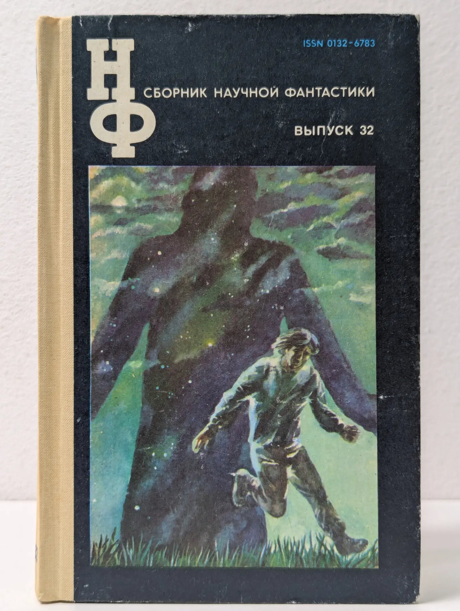 Сборник научной фантастики. Выпуск 32 Клюева Б. Г. (сост.) 1988