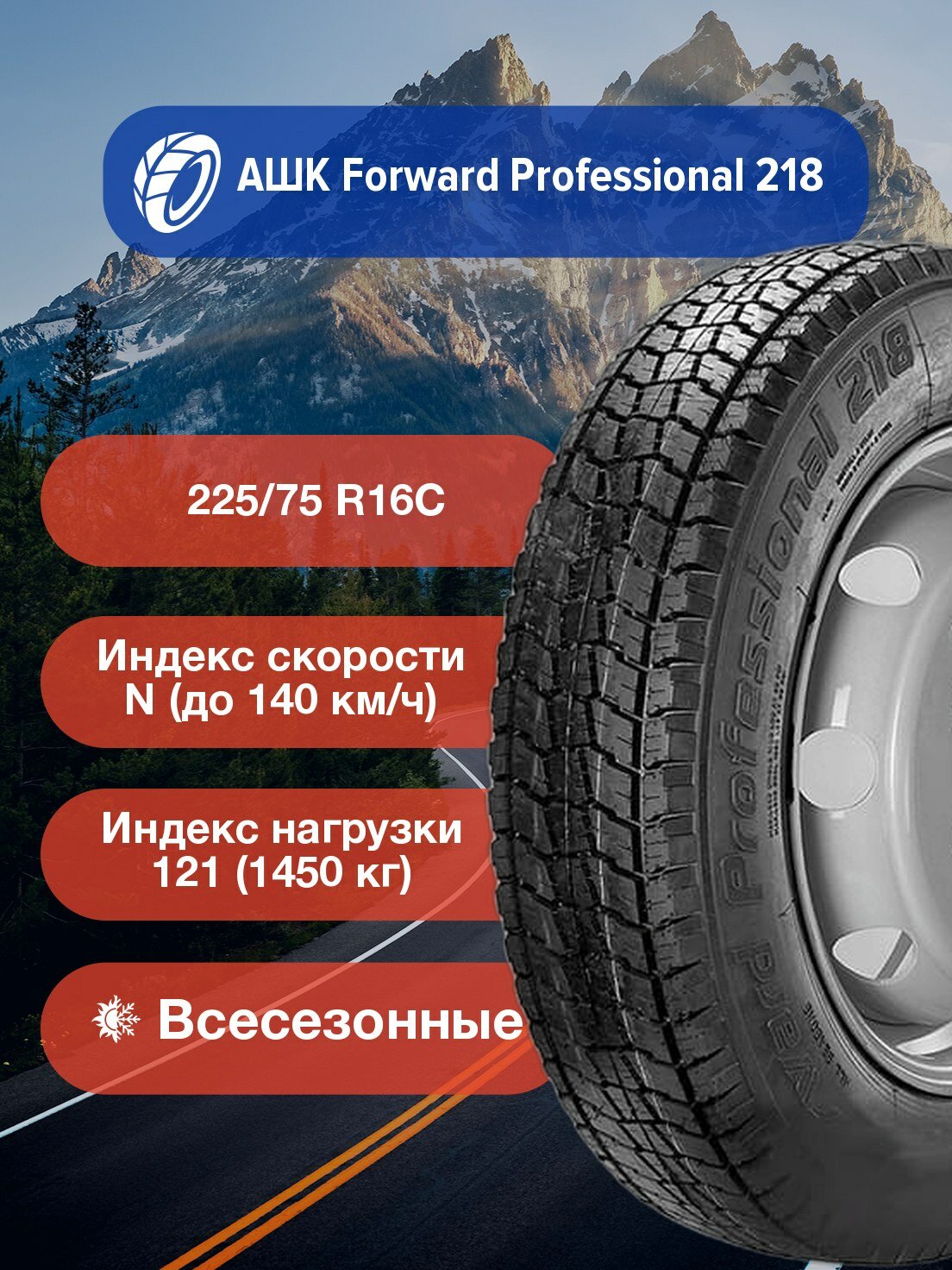 Легковые Всесезонные Шины АШК Forward Professional 218 225/75 R16C 121/120N ТТ-Ё0000000115 для легковых автомобилей и кроссоверов
