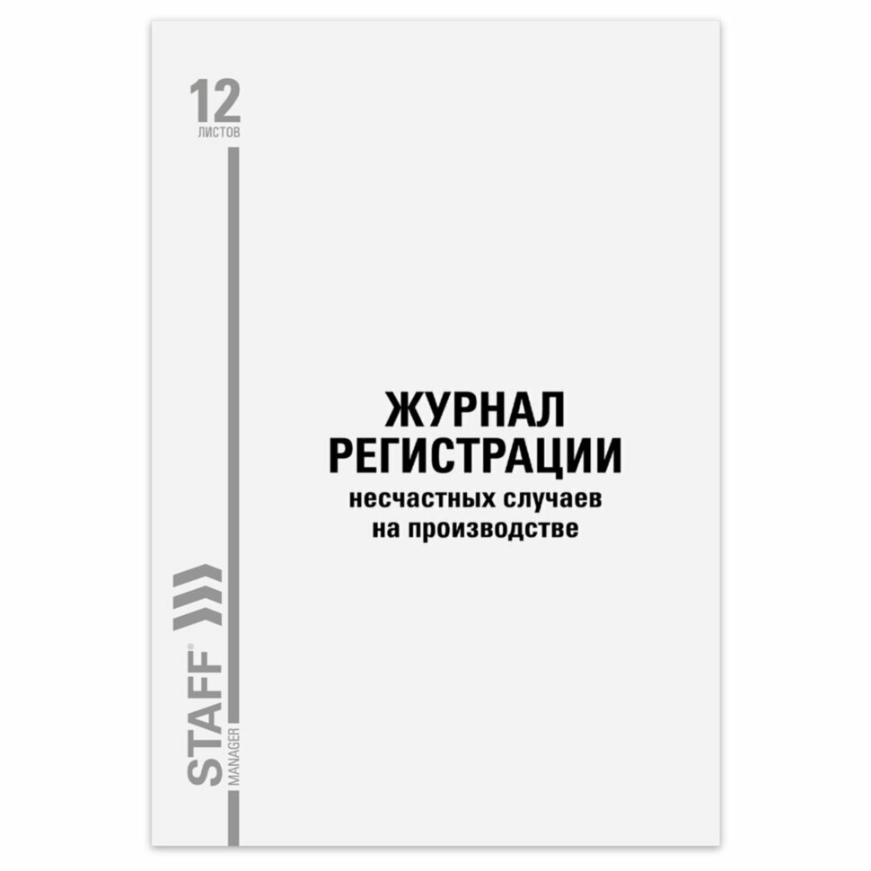 Журнал регистрации несчастных случаев на производстве, 12 л, А4, 200х290 мм, STAFF, 130289, 130289