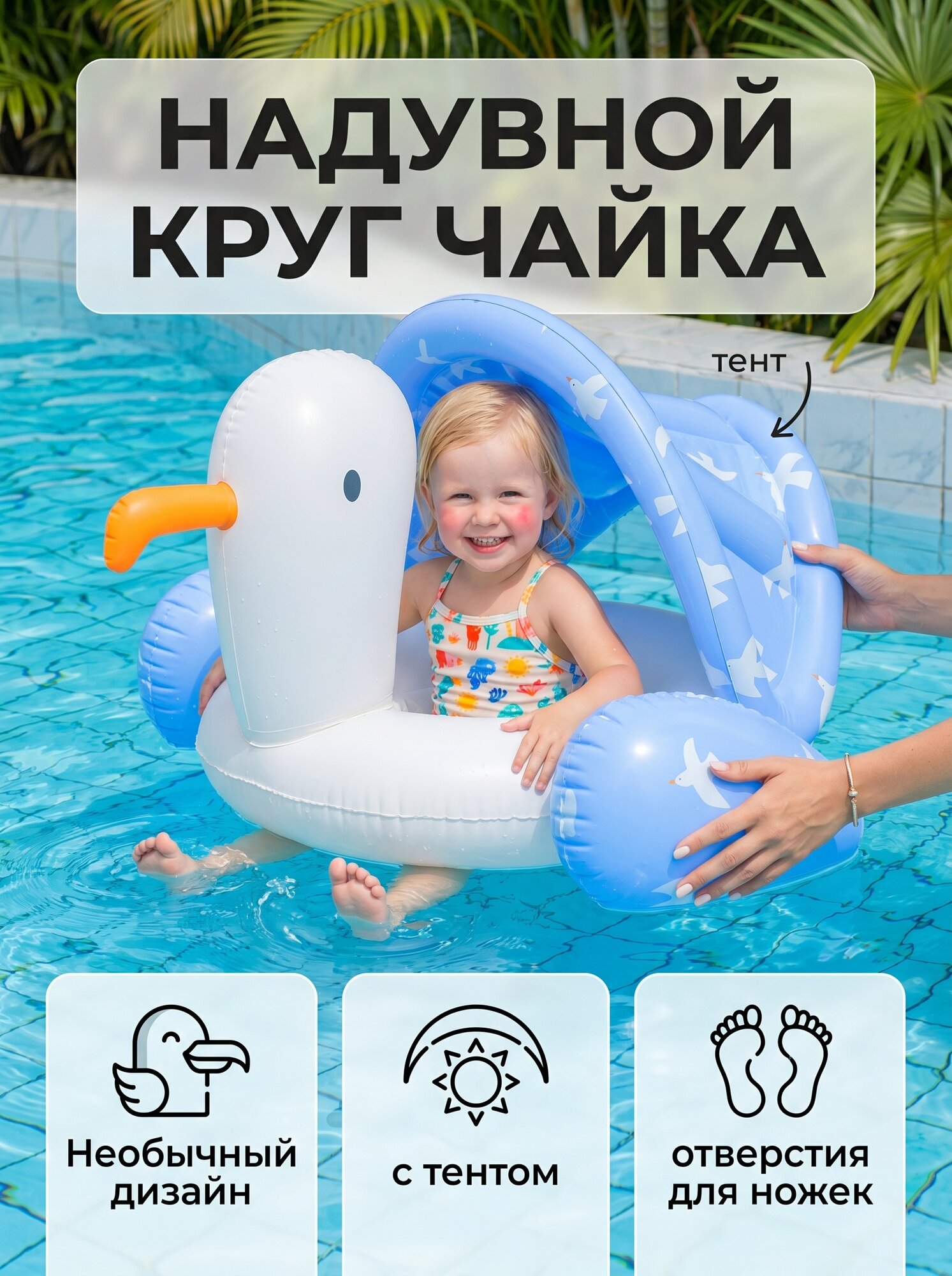 Круг плавательный Чайка детский с тентом и сиденьем-трусиками 1-5 лет до 25 кг