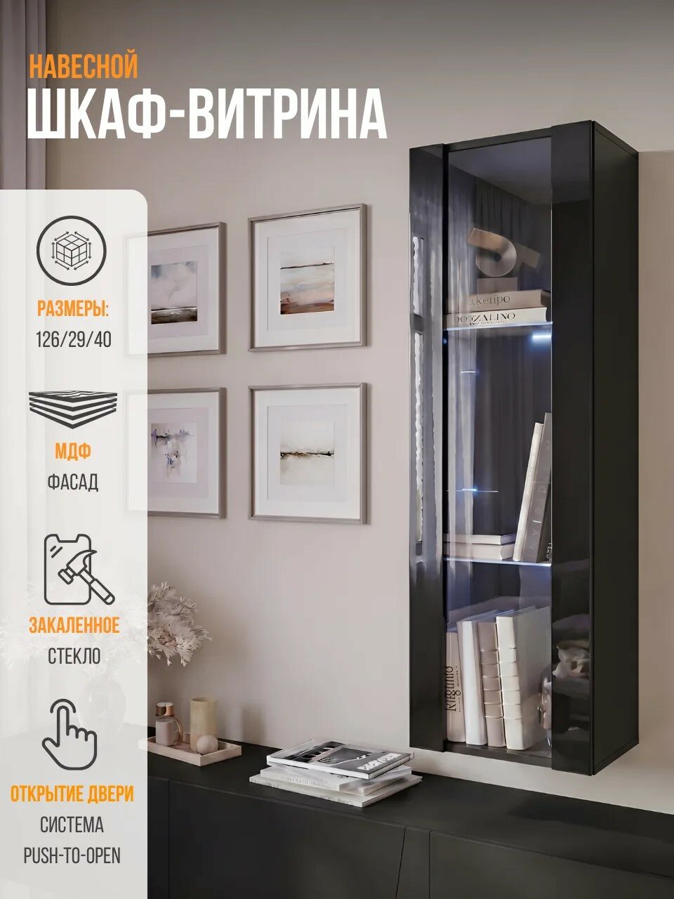 Шкаф пенал, шкаф витрина, шкаф навесной, с подсветкой, POINT 21, Черный, 40х126х29 (ШхВхГ)