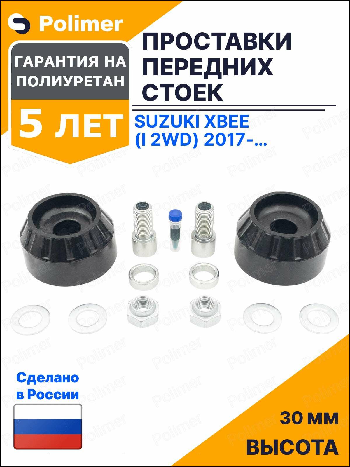 Проставки увеличения клиренса передних стоек для Suzuki XBee (I 2WD) 2017-Н. В. на опору - полиуретан 30 мм
