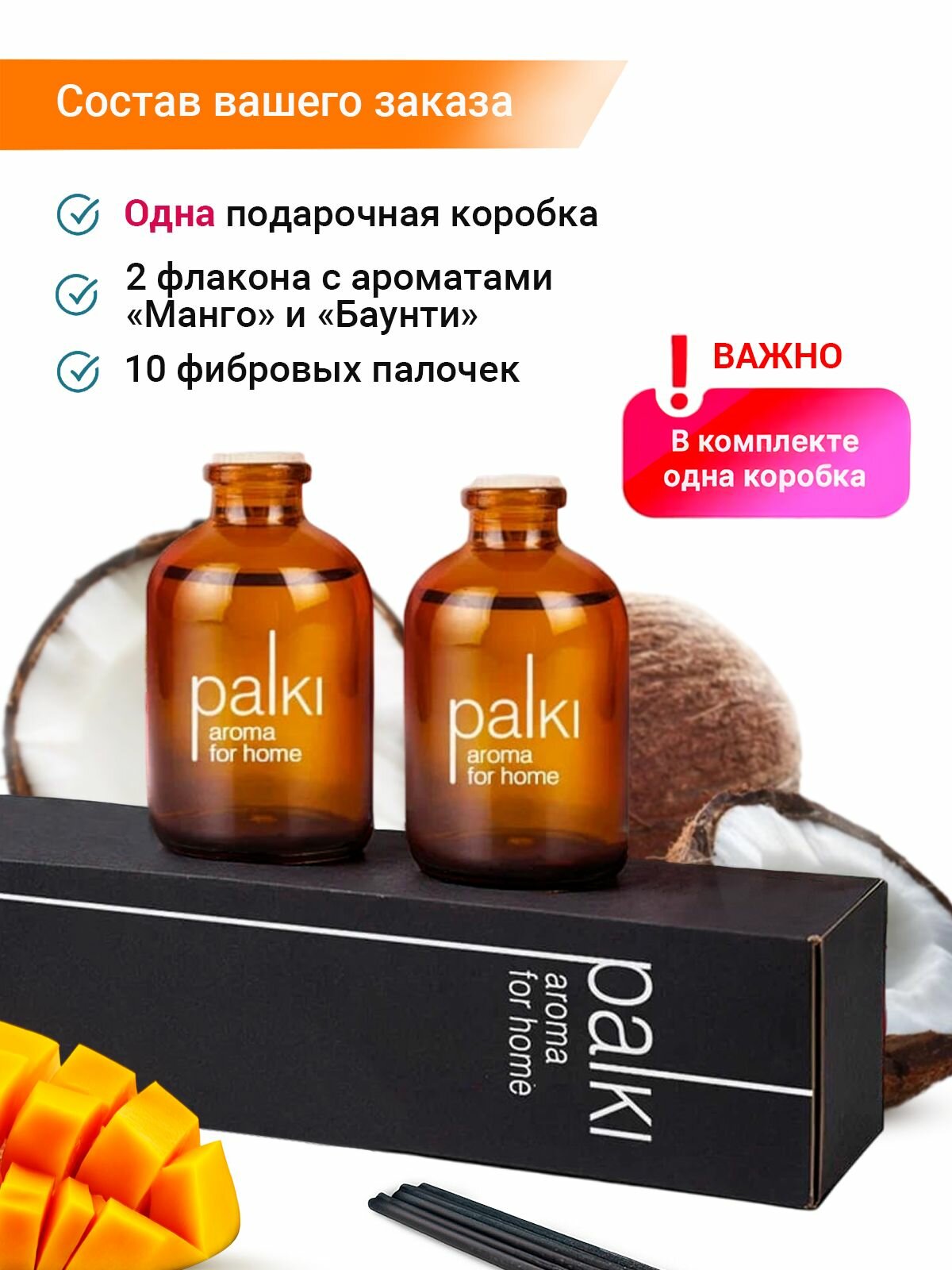 Ароматический диффузор для дома, ароматизатор для дома набор 2 шт 50 мл Манго Баунти — фото 1