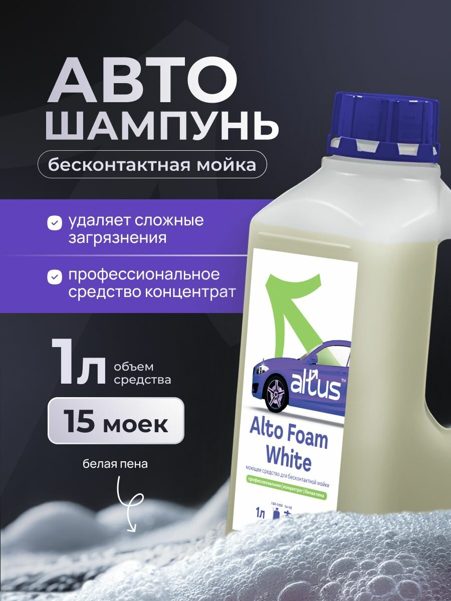 Автошампунь для бесконтактной мойки, Пена для мойки высокого давления AltoFoamWhite, 1л, концентрат
