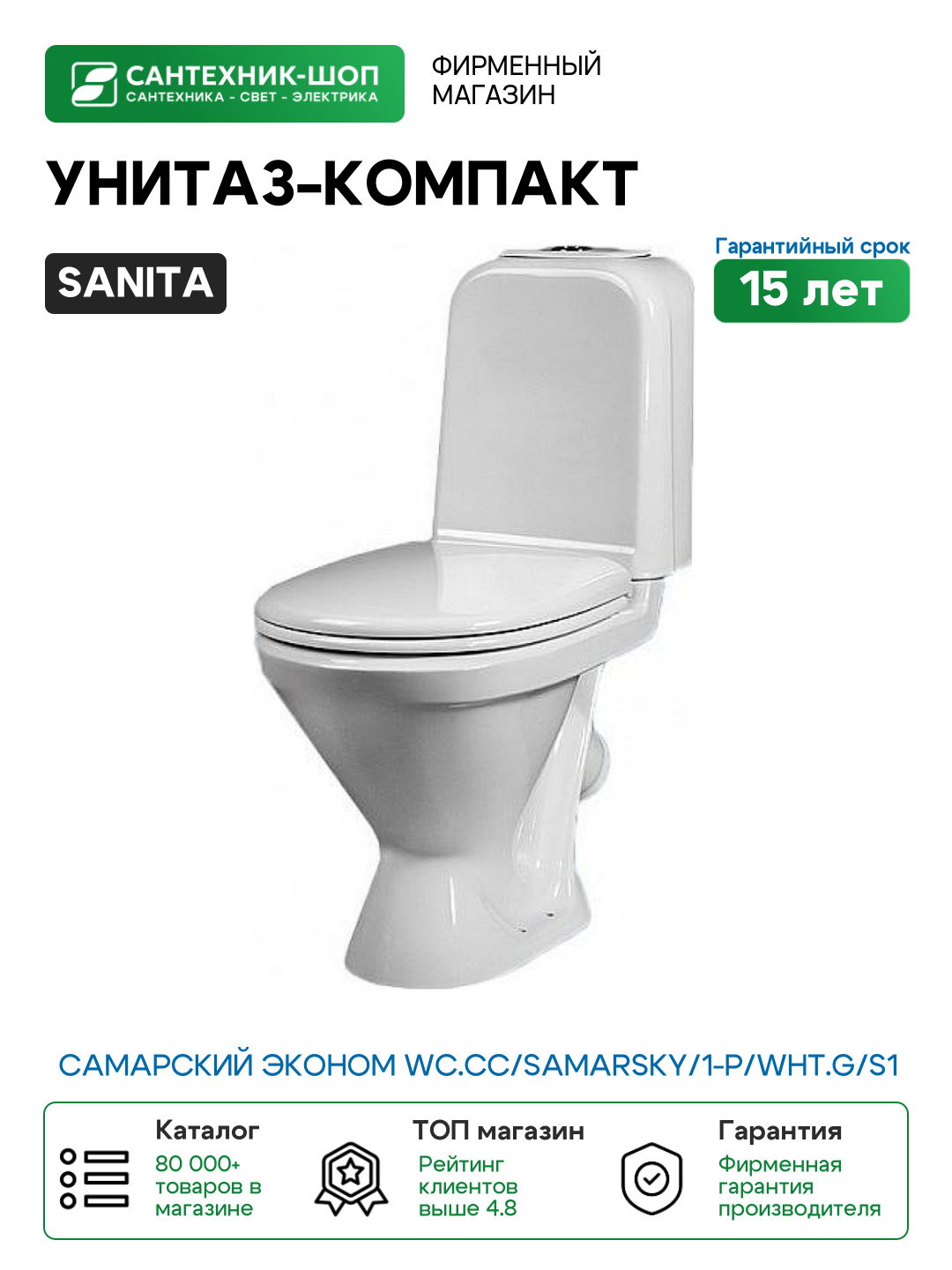 Унитаз-компакт Sanita Самарский эконом WC. CC/Samarsky/1-P/WHT. G/S1 с бачком и сиденьем