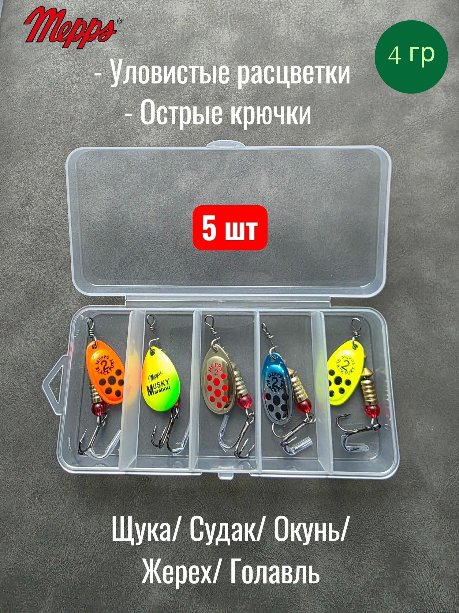 Набор блесен вертушек Mepps