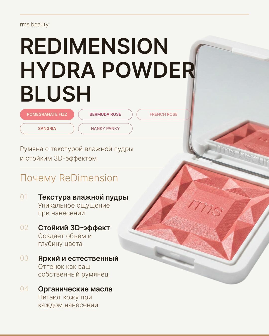 Rms beauty Румяна ReDimension Hydra Powder Blush оттенок POMEGRANATE FIZZ