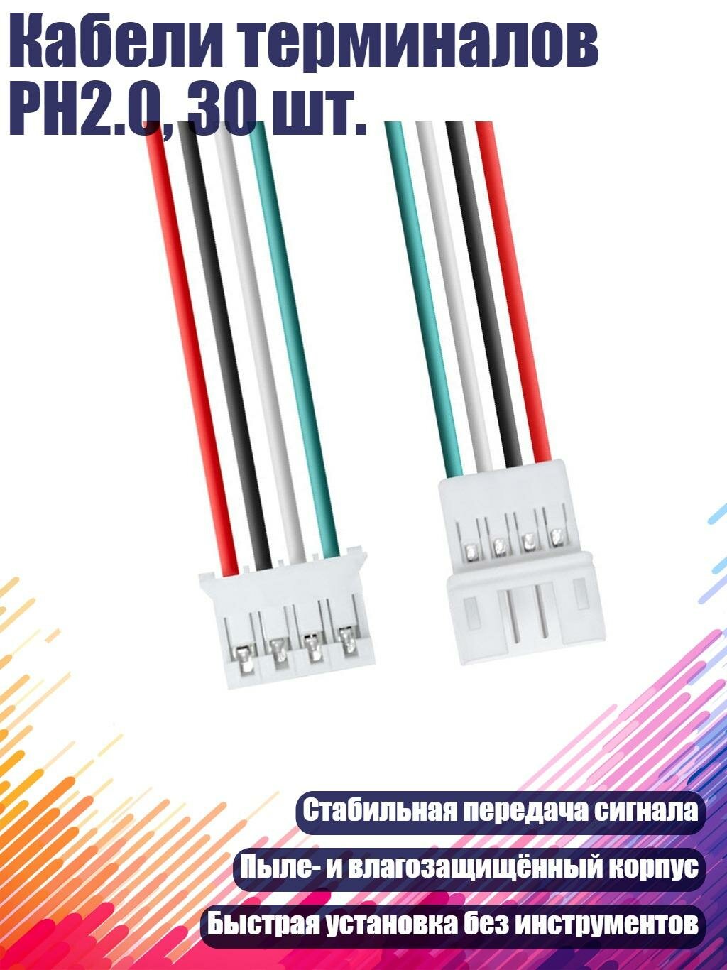 Кабели терминалов PH2.0, 30 шт, 4P