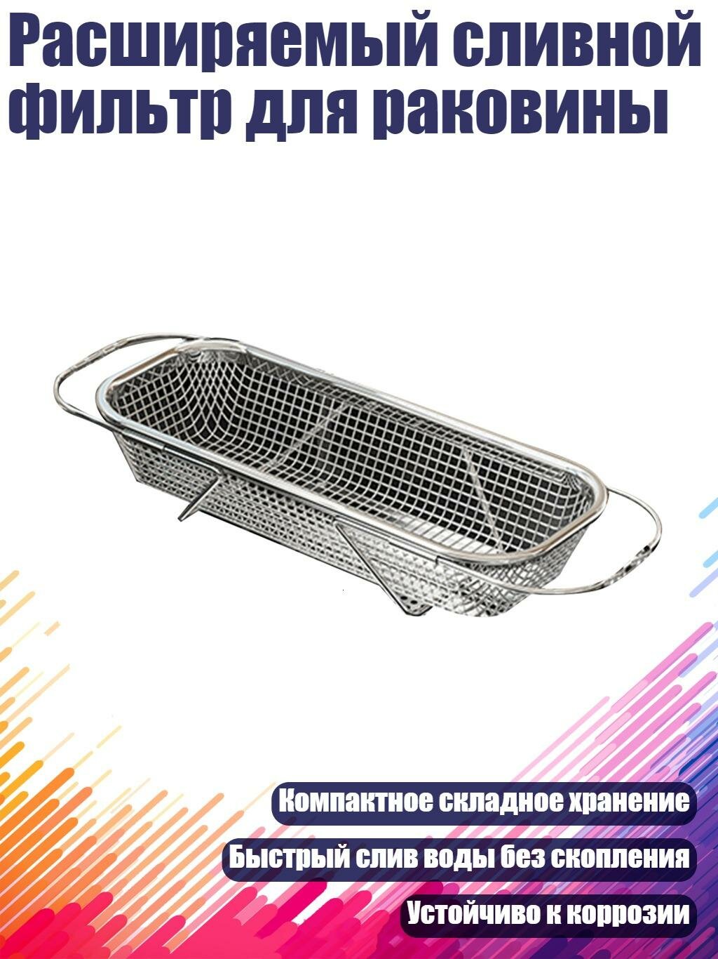 Расширяемый сливной фильтр для раковины, S