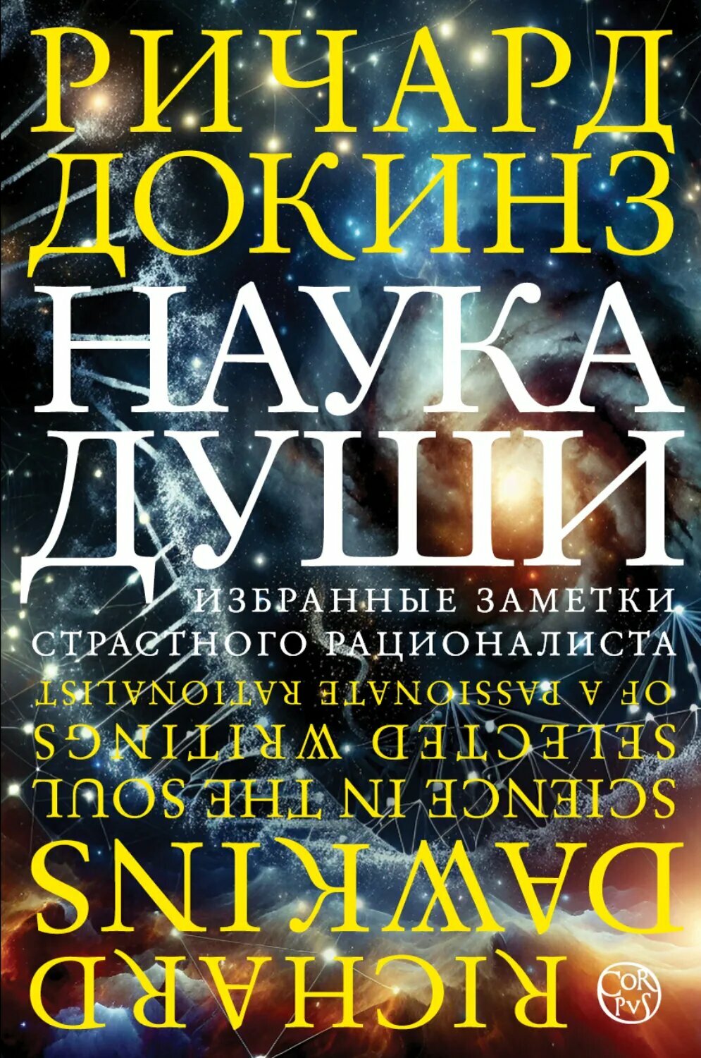 Наука души. Избранные заметки страстного рационалиста [Цифровая книга]