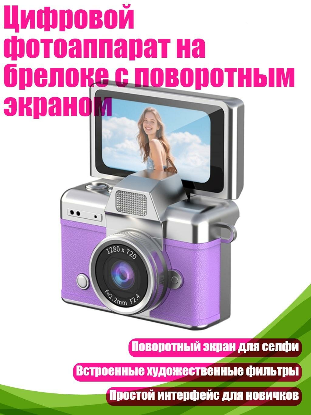 Цифровой фотоаппарат на брелоке с поворотным экраном, Фиолетовый