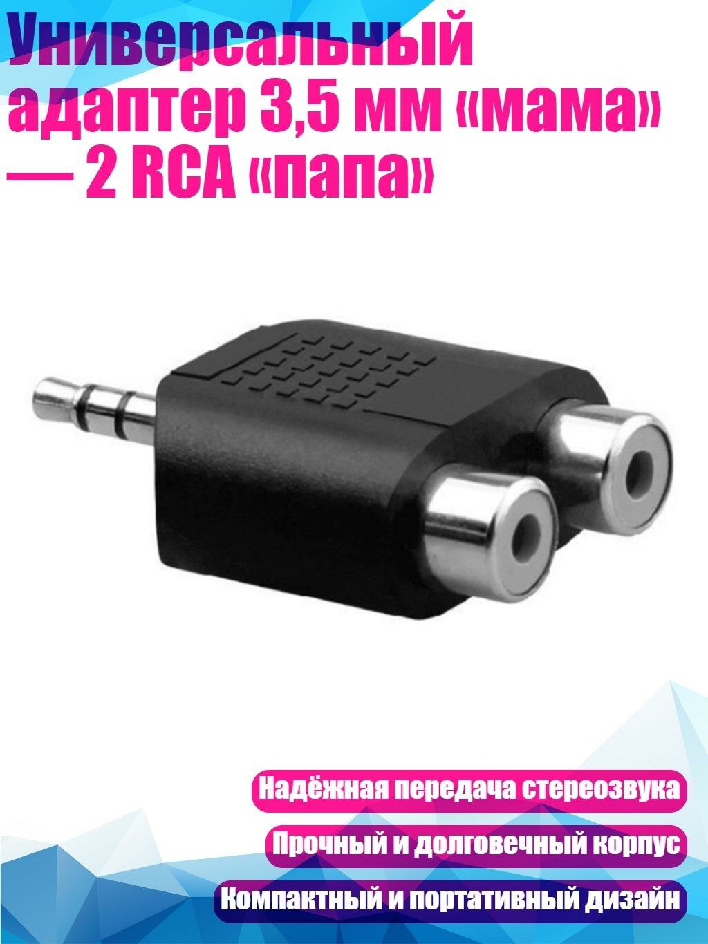 Универсальный адаптер 3,5 мм «мама» — 2 RCA «папа», 2