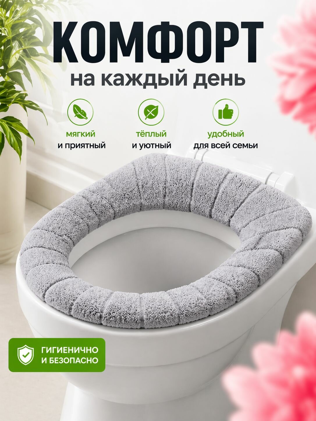 Покрытие на сиденье унитаза, 1 шт.
