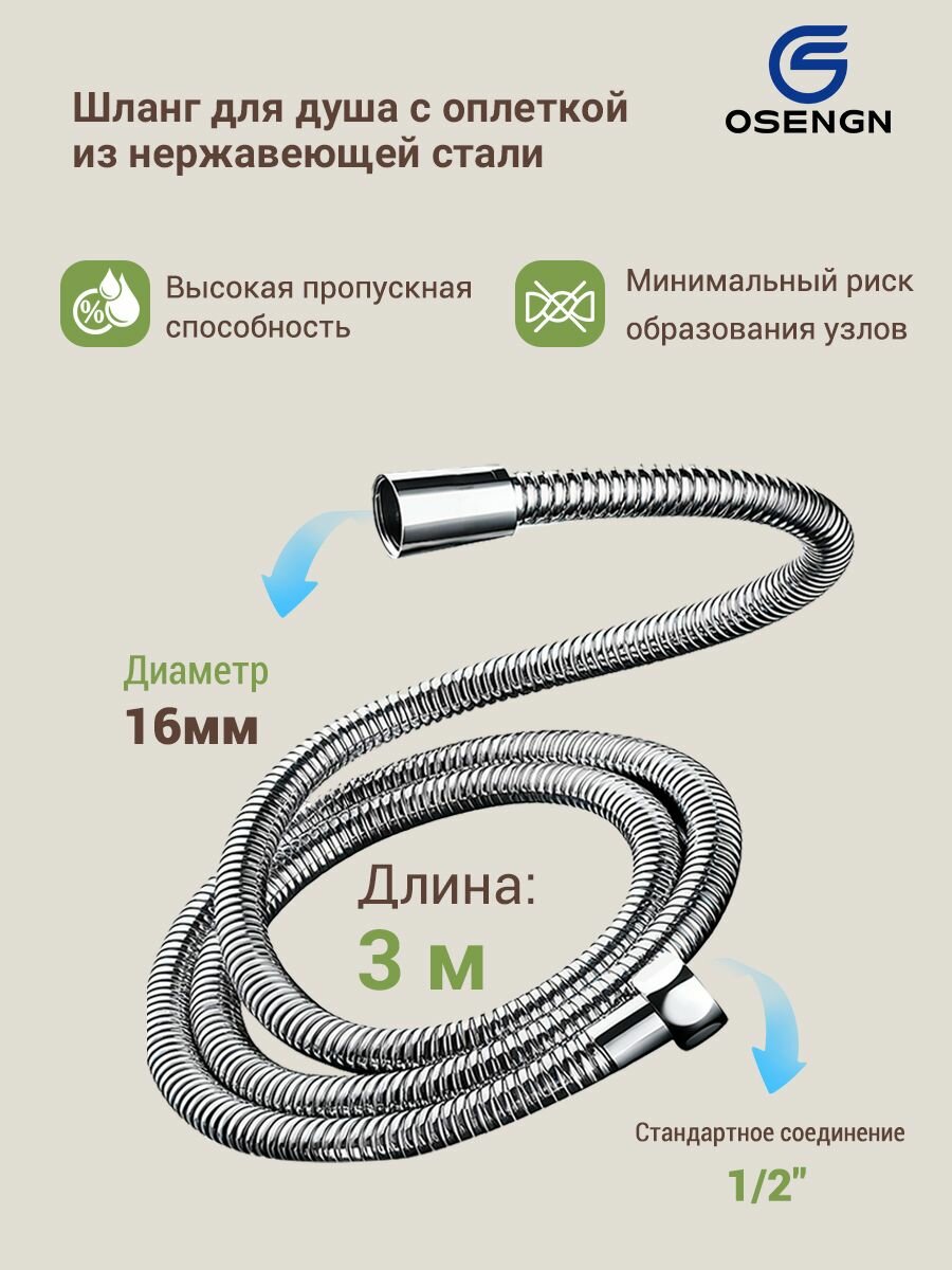 Шланг для душа OSENGN 3 м гофрированный из нержавеющей стали с увеличенным диаметром 16мм, душевой шланг усиленный