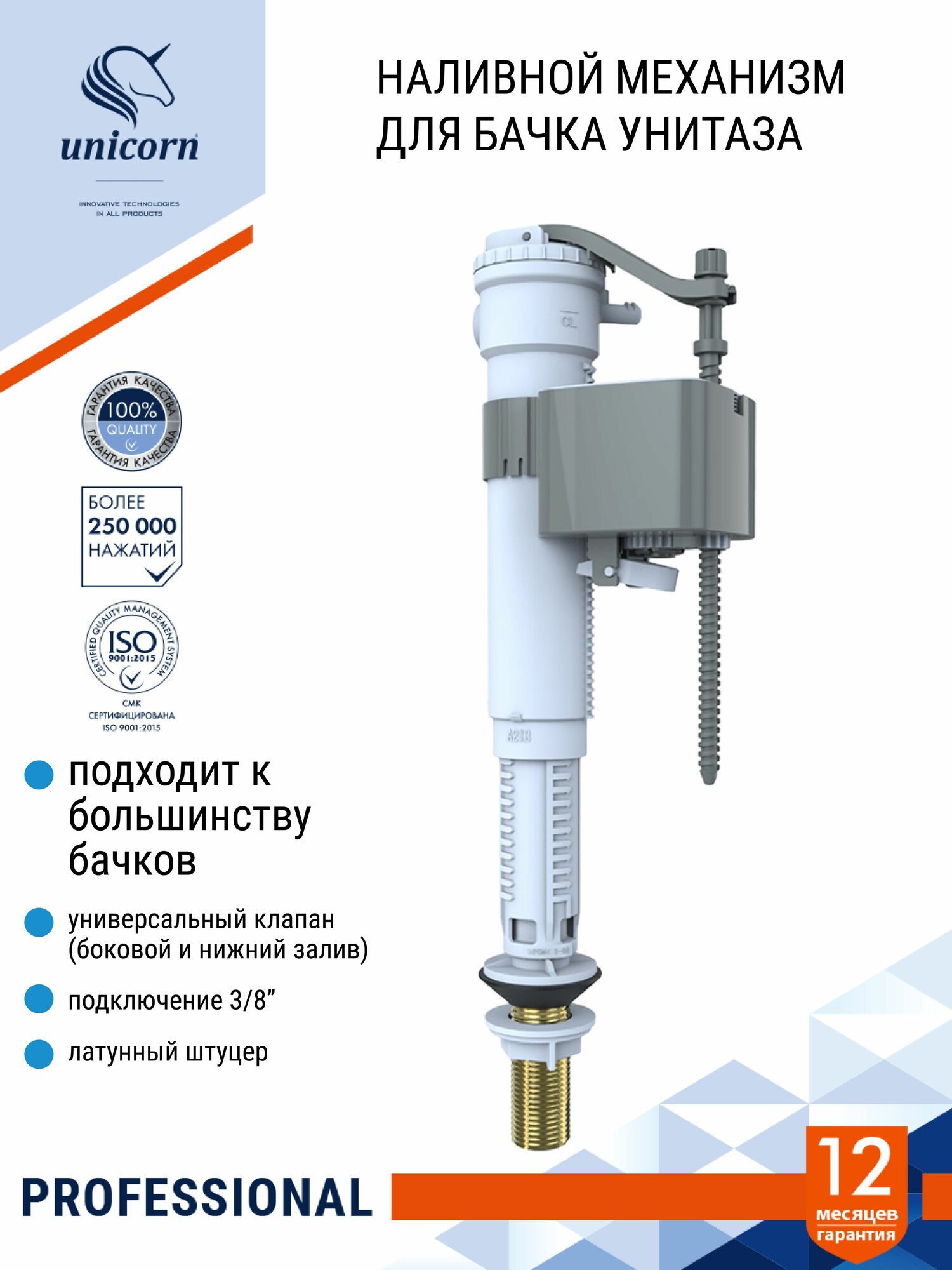 Поплавок для унитаза с нижней и боковой подводкой, латунный штуцер 3/8 Unicorn KN_U/L_3/8
