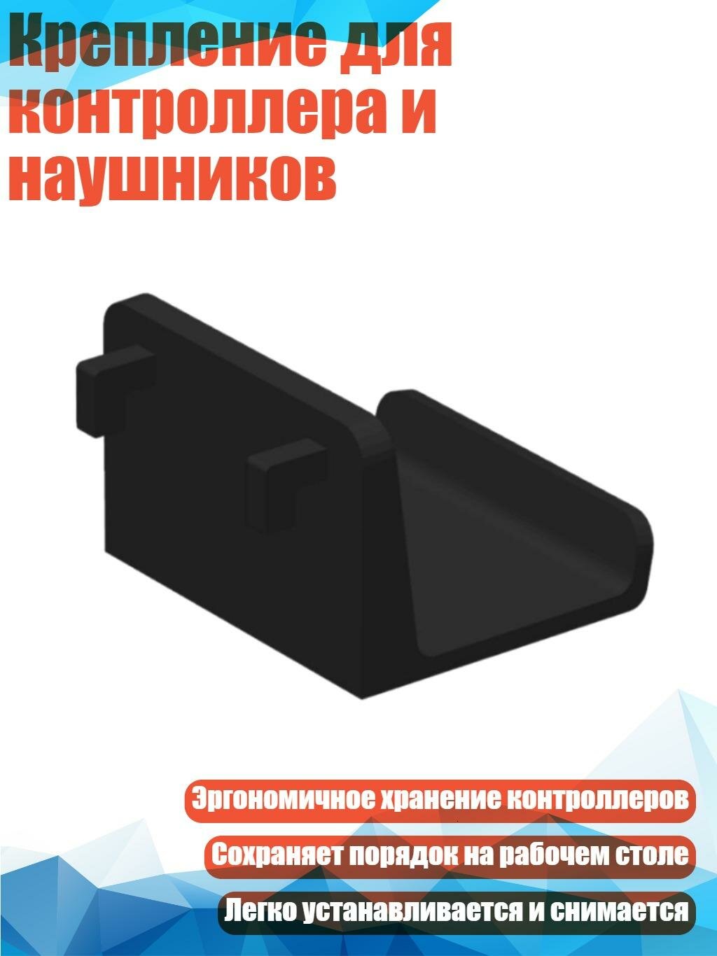 Крепление для контроллера и наушников, Черный