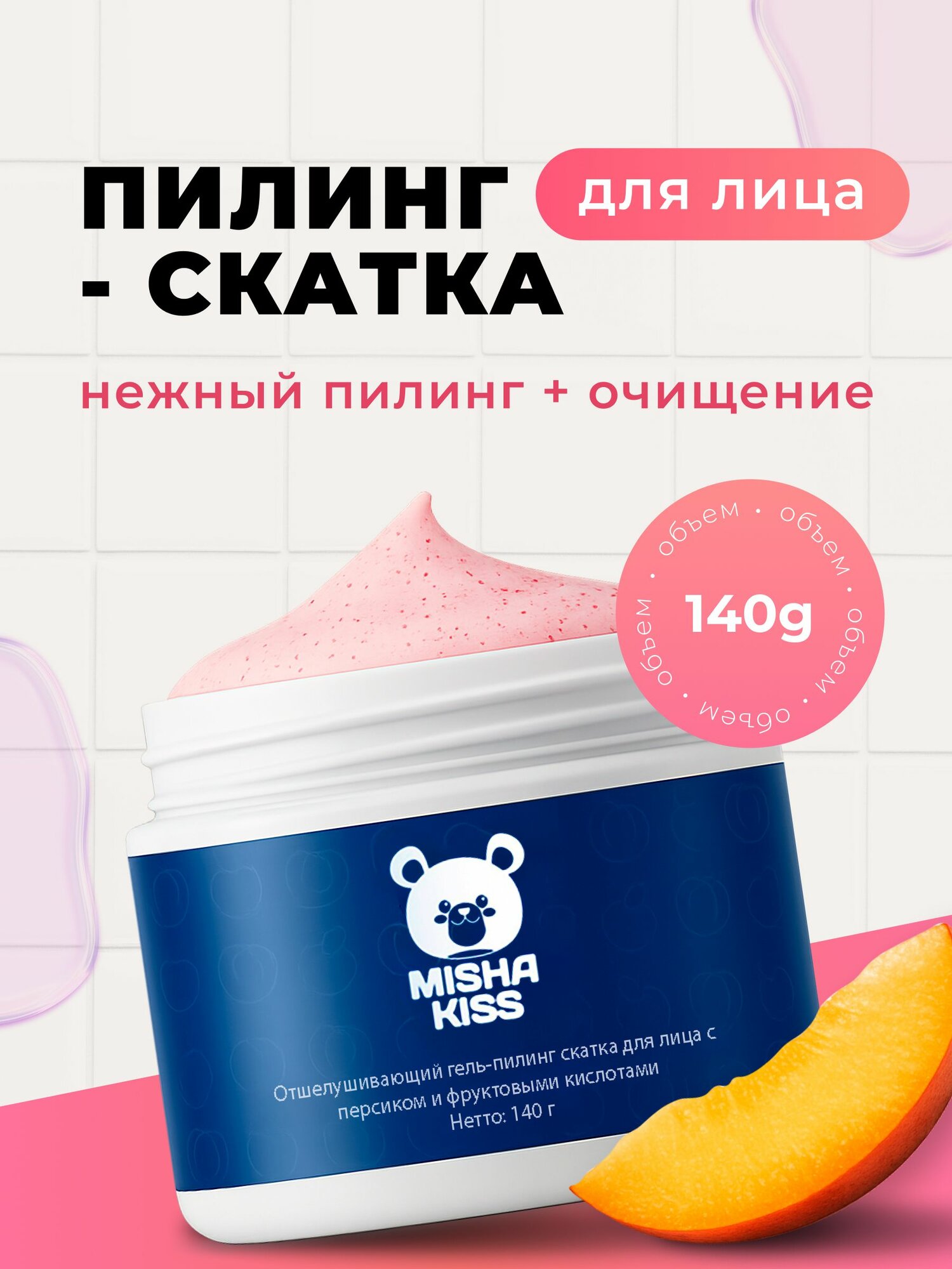 MISHA KISS Пилинг-скатка для лица с Фруктовыми кислотами, Гиалуроновой кислотой и Витамином Е. Себоконтроль, 140 мл