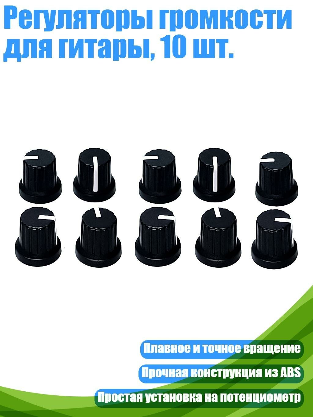 Регуляторы громкости для гитары, 10 шт, Белый