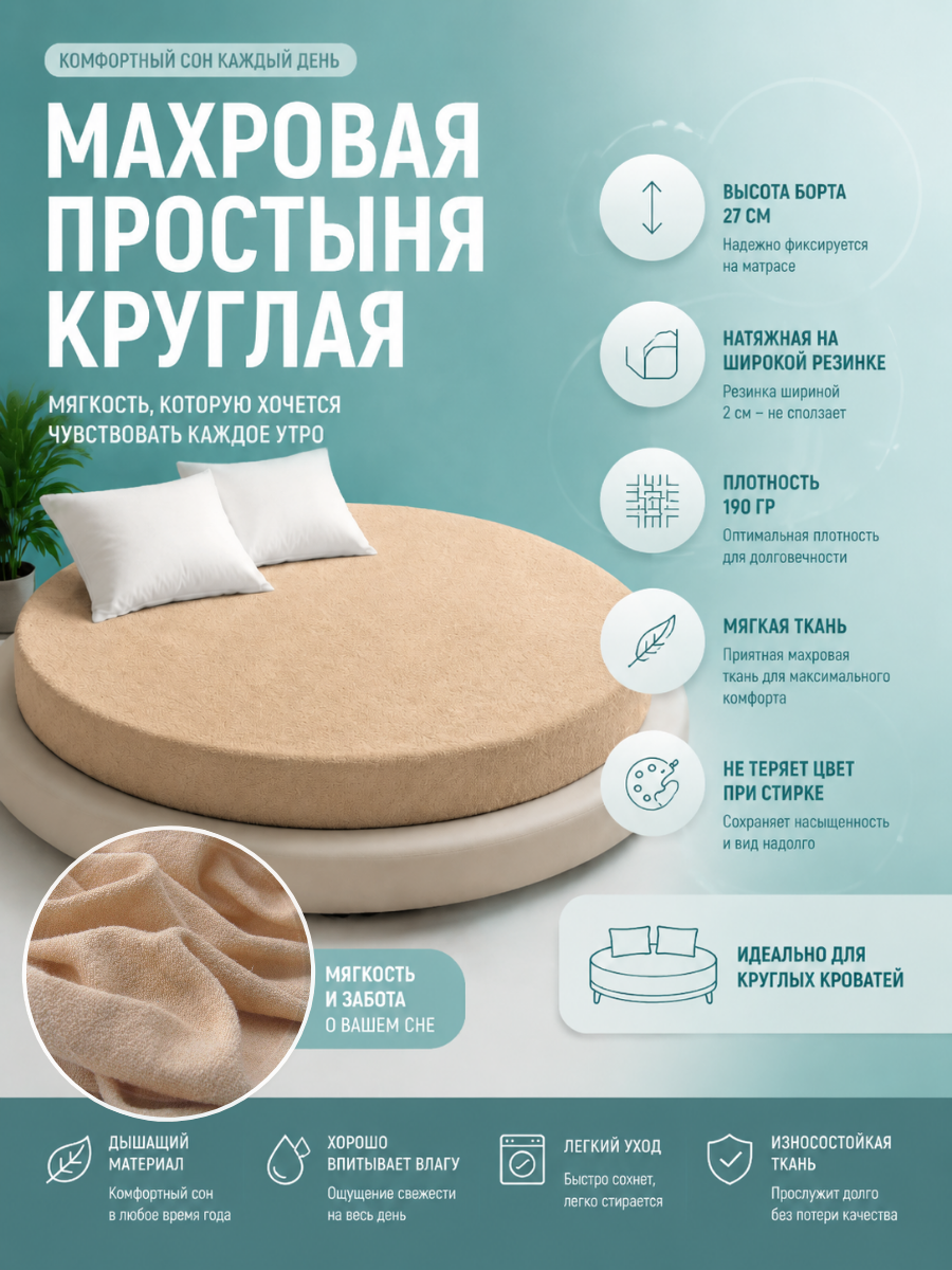 Простынь на резинке, махровая, круглая, диаметр 210х27, бежевый