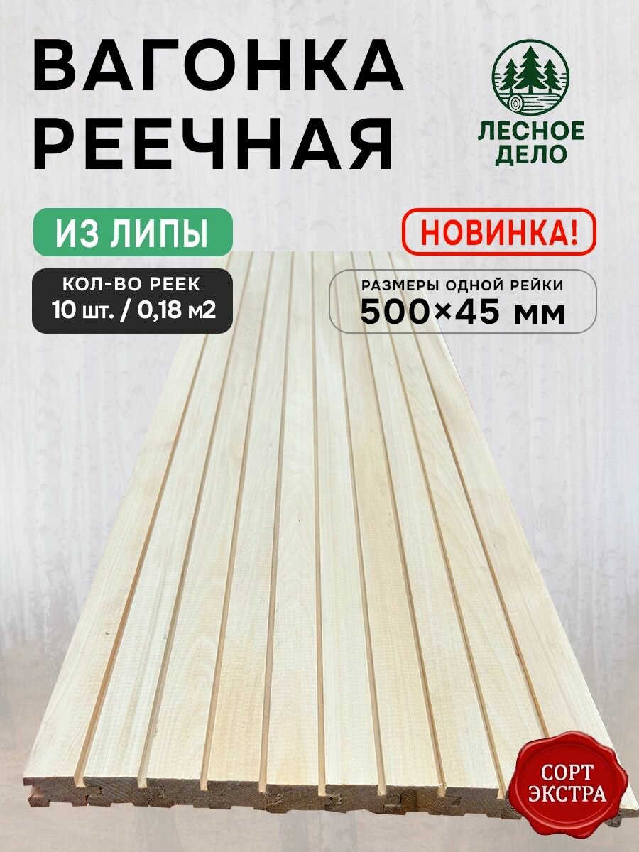 Вагонка (реечная) липа "Лесное дело" сорт Экстра 500x45x15 мм (10 шт / 0.18 м )