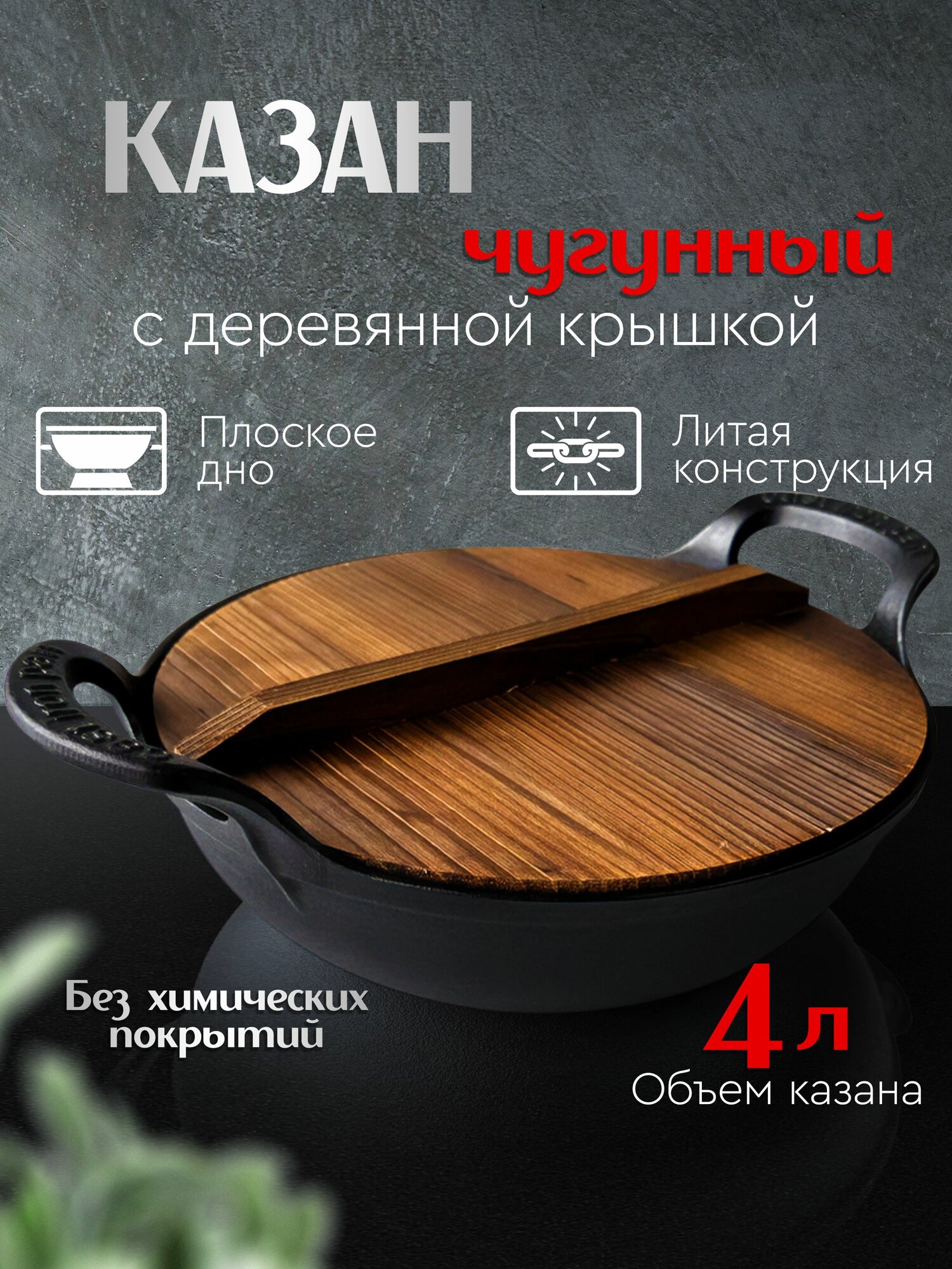 Казан чугунный 4 л с деревянной крышкой