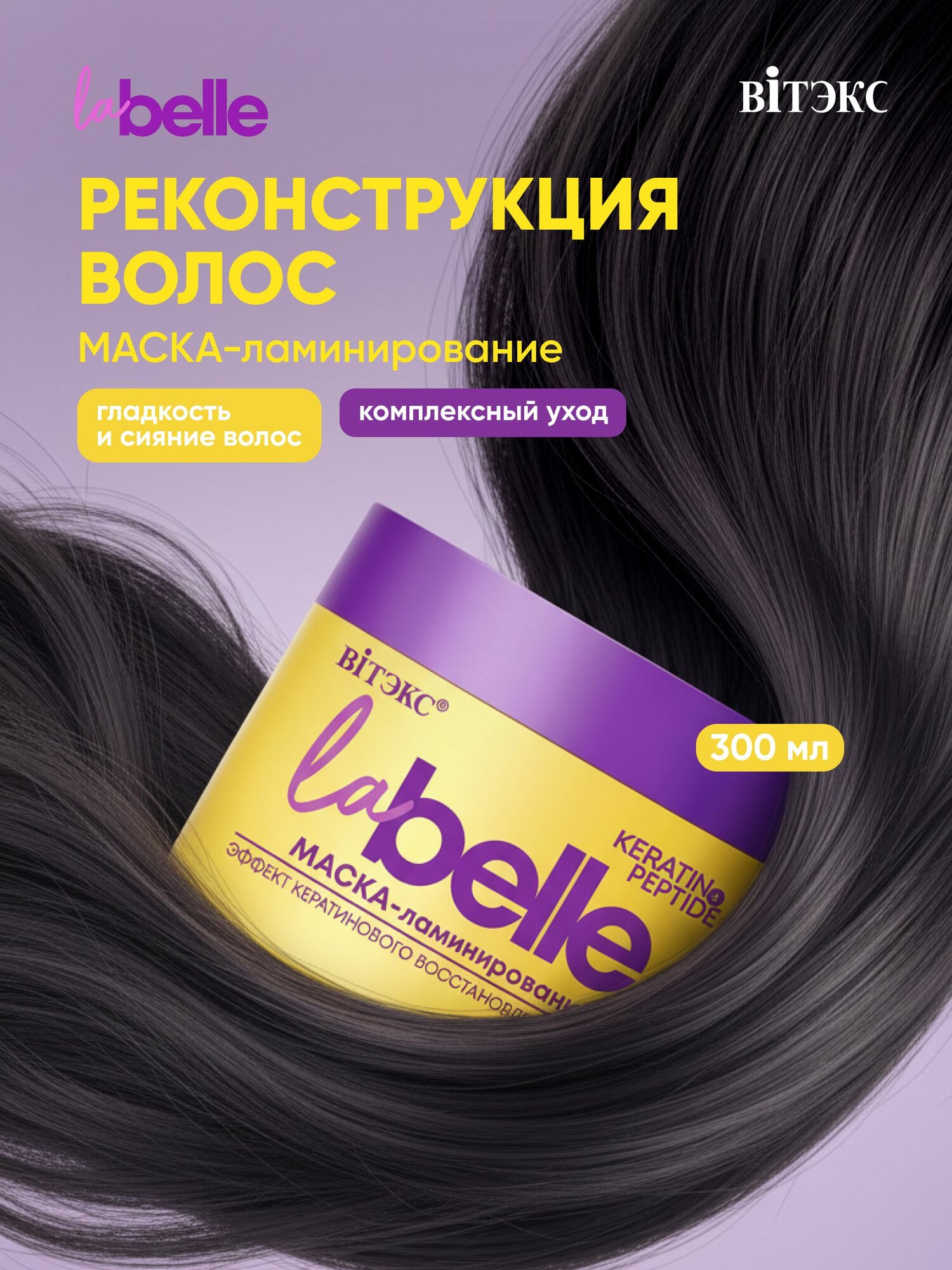 Маска-ламинирование для волос La Belle с кератином и пептидами, эффект салонного кератинового восстановления