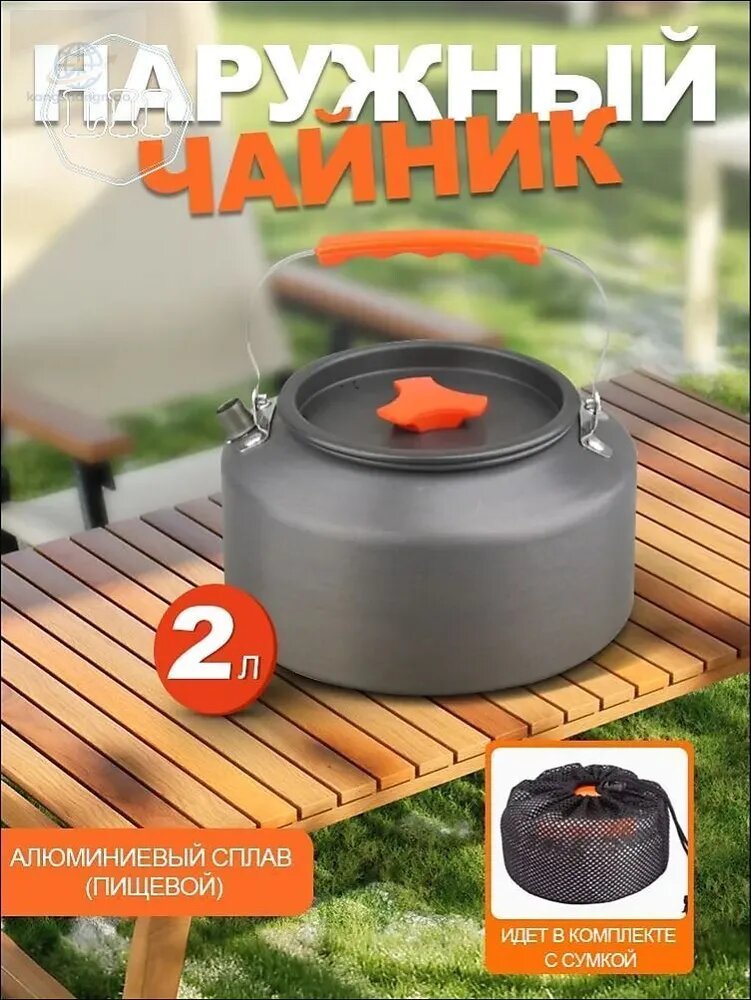 Туристический чайник 2л, анодированный алюминий. Чайник походный туристический для костра и плиты